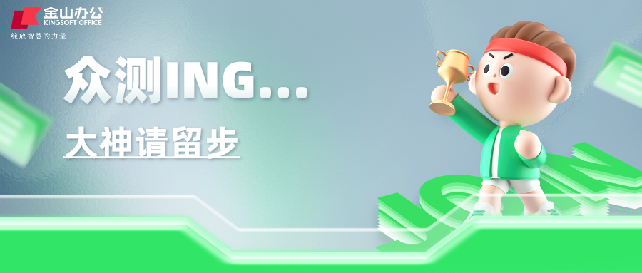 金山办公安全应急响应中心